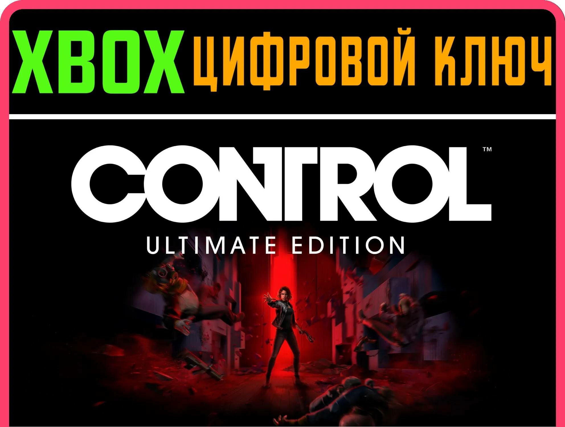 CONTROL ULTIMATE EDITION XBOX ONE/X|S ключ | Работает на ваш акк | Игра навсегда | Быстрая доставка