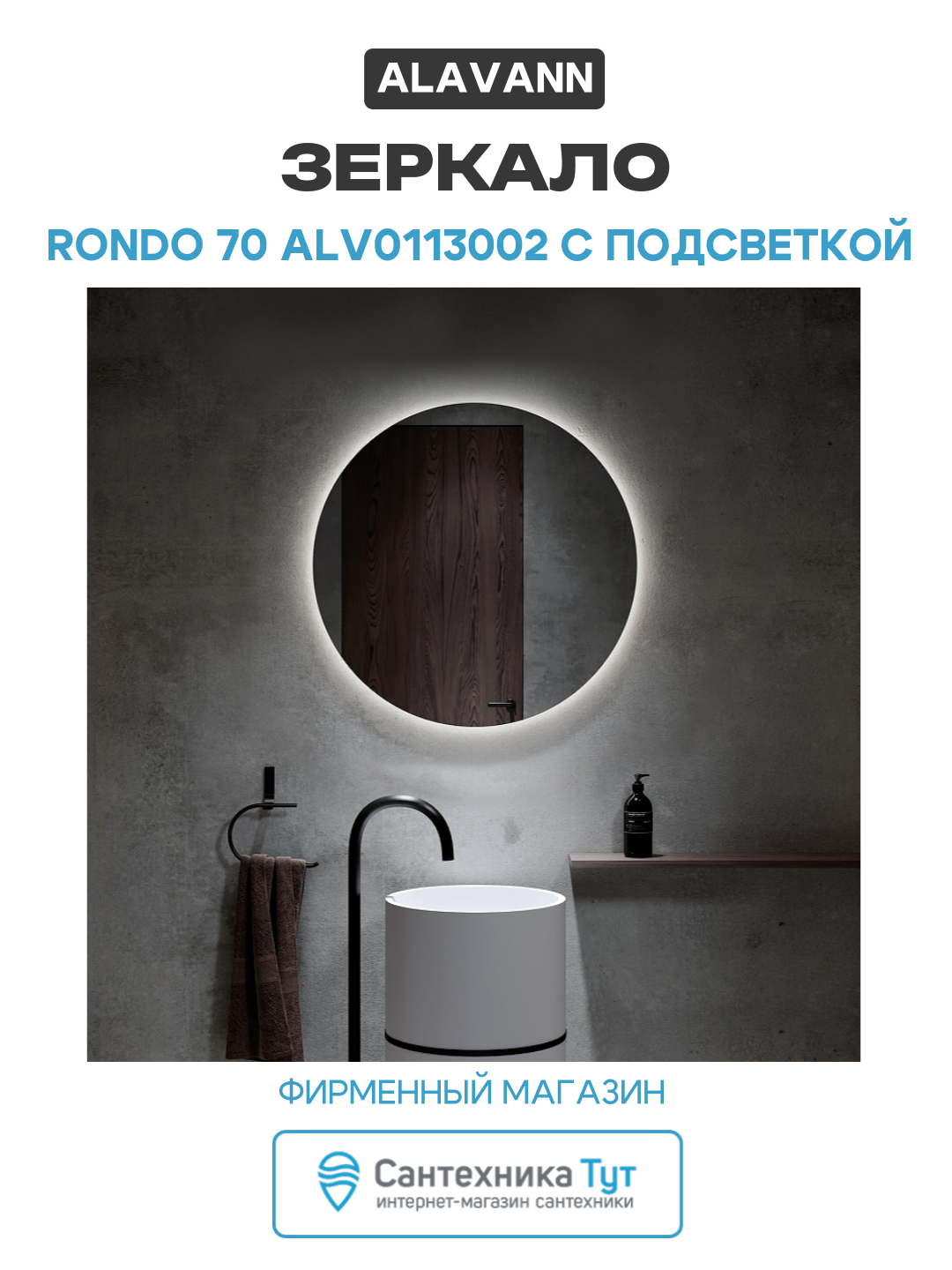 Зеркало Alavann Rondo 70 ALV0113002 с подсветкой цвет Белый с инфракрасным выключателем и подогревом