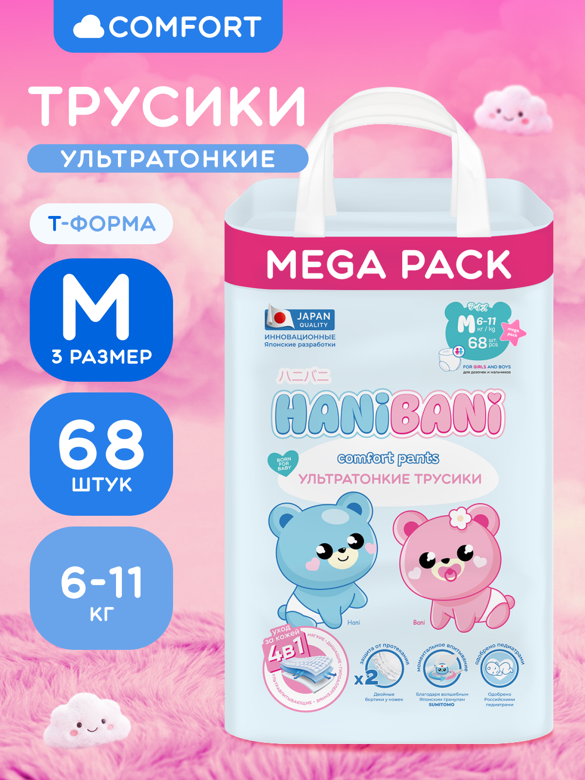 Подгузники трусики 3 M размер 6-11 кг HANIBANI Comfort 68 штук