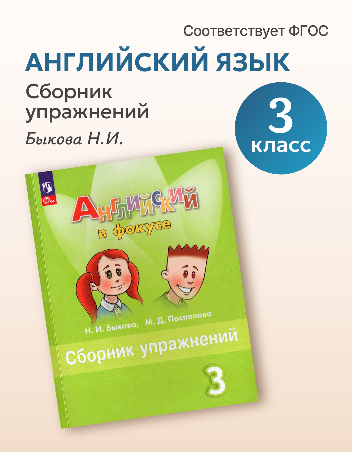 Английский язык. 3 класс. Сборник упражнений, 2026, автор Быкова Н. И.