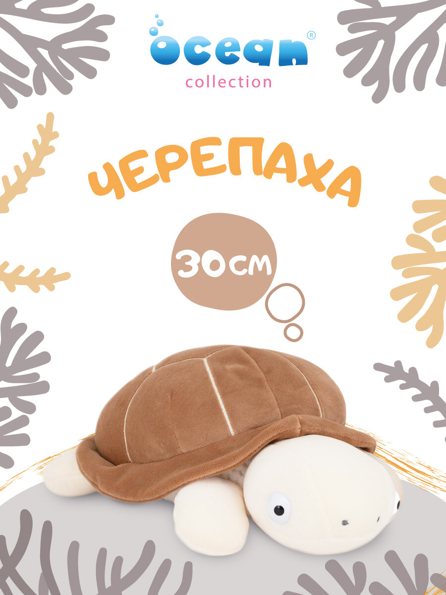 Мягкая игрушка Orange Toys Черепаха коричневая 30 см