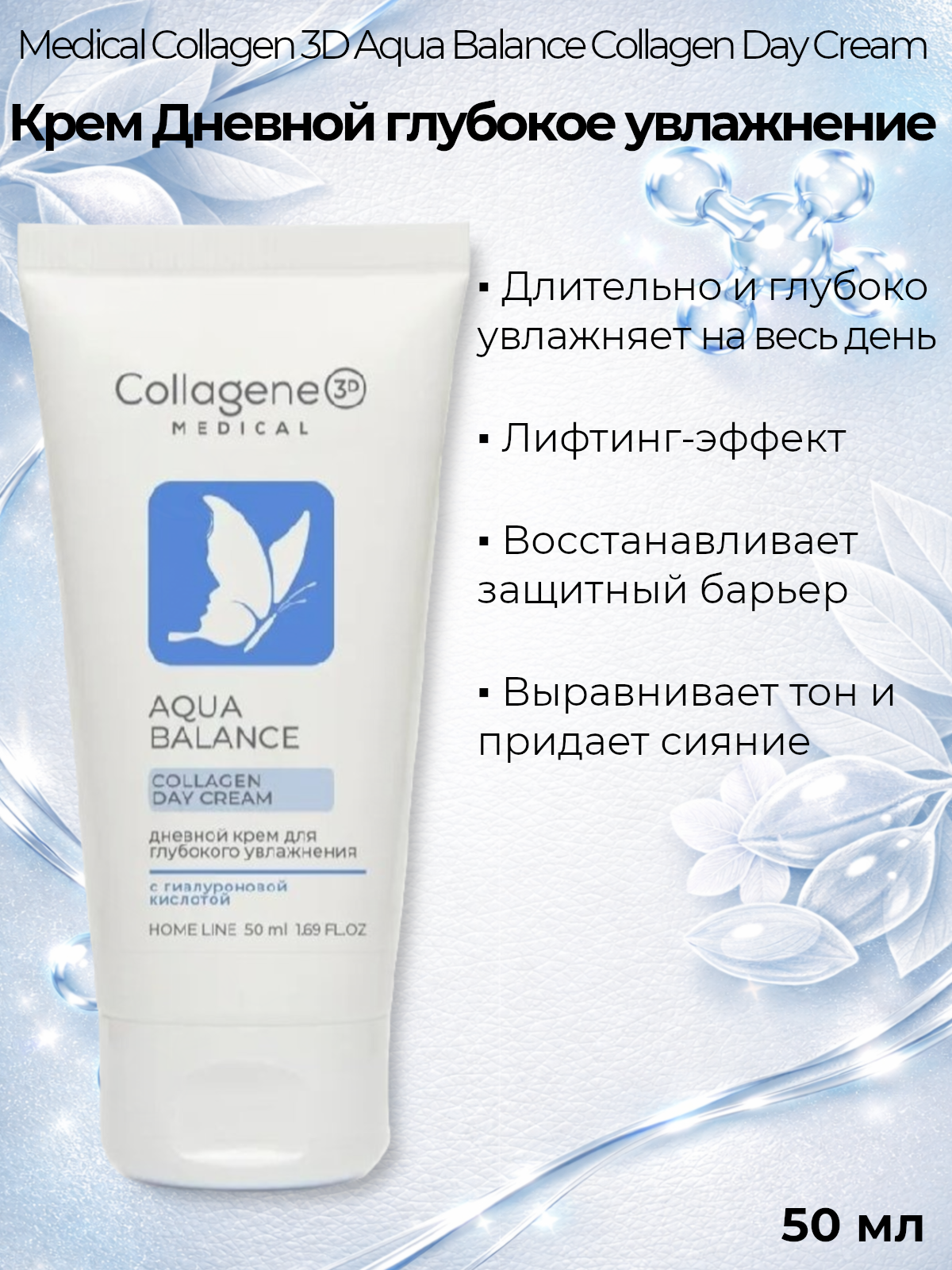 Крем Medical Collagene 3D Aqua Balance, Дневной с интенсивным увлажняющим и лифтинг действием, 50 мл