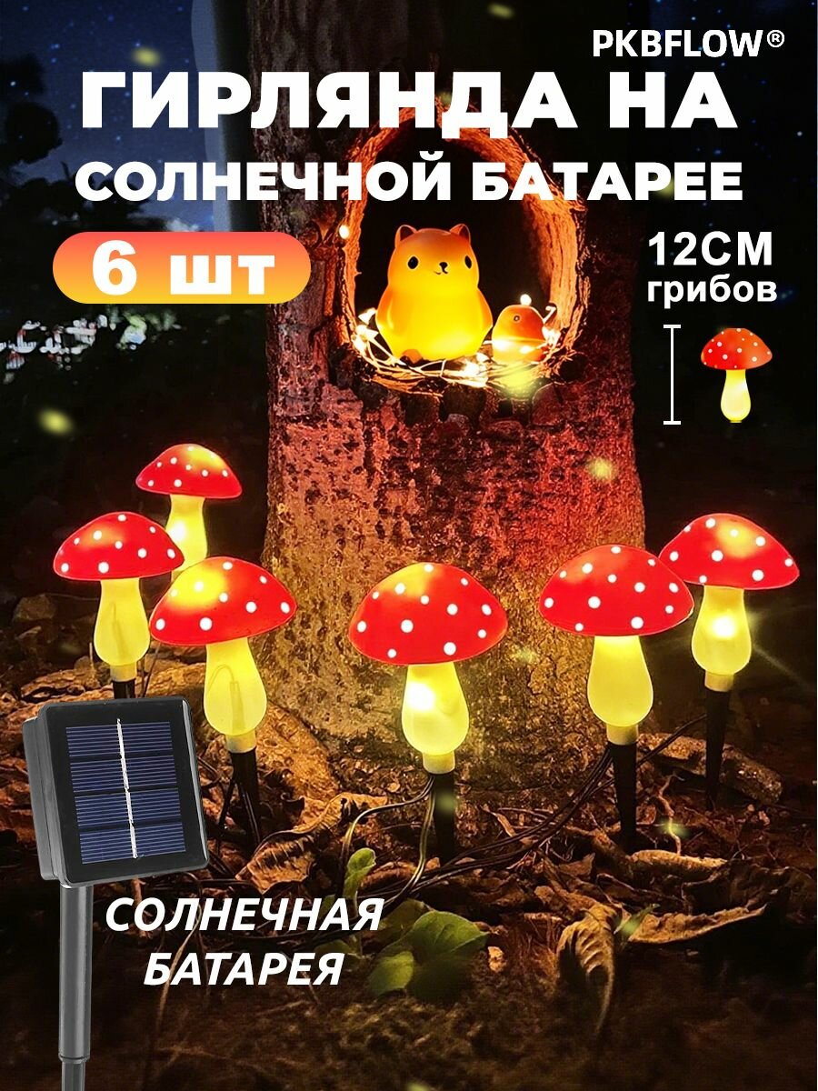 PKBFLOW Светильник садовый на солнечной батарее уличный "Большой гриб"/ Уличный светильник/ 6 шт/ для подсветки/ 1.2W/ 8 режимов