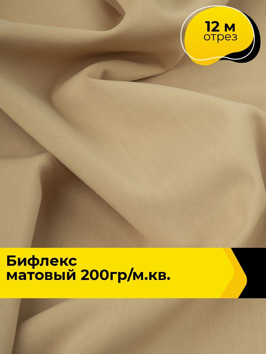 Ткань Бифлекс для шитья спортивных костюмов и купальников, отрез 12 м*150 см, цвет бежевый