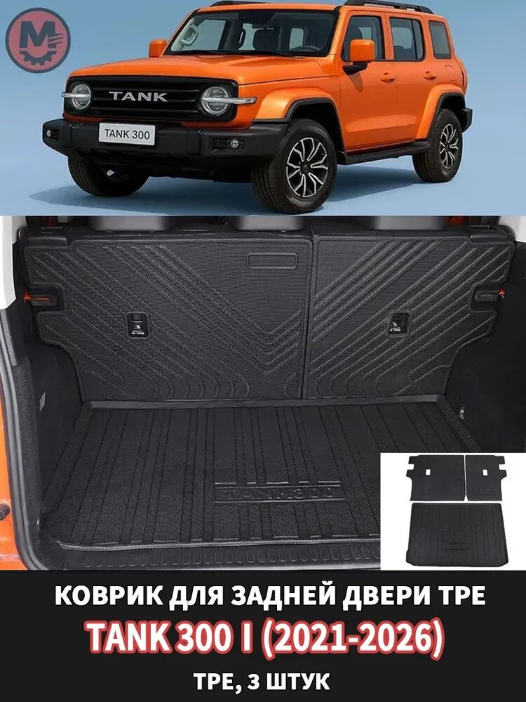 Коврик в багажник, Термопластический эластомер (TPE), 3 шт.