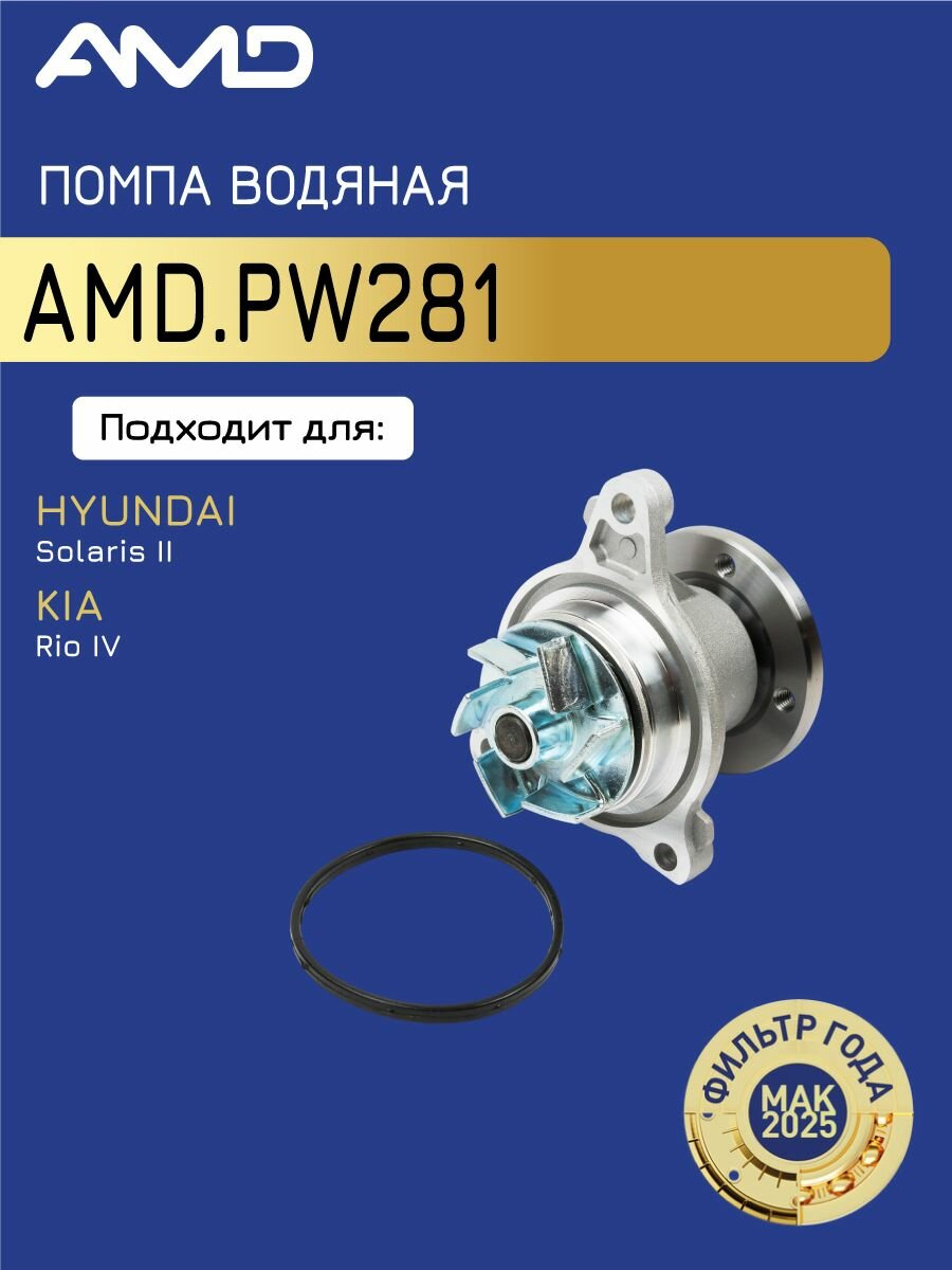 Помпа водяная 25100-03011 AMD. PW281 для HYUNDAI Solaris II 1,4 2017- KIA Rio IV 1,4 2017-