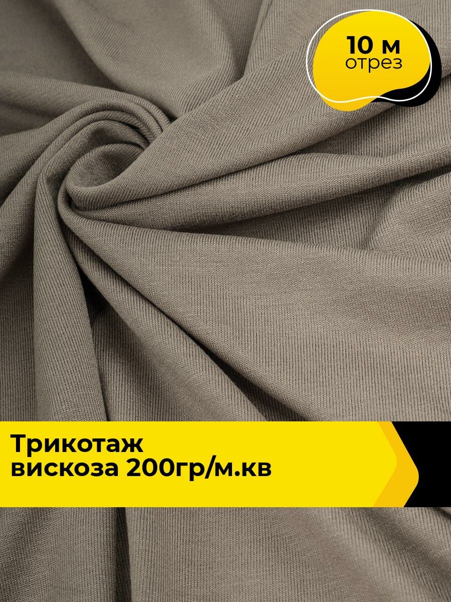 Ткань для шитья и рукоделия Трикотаж вискоза 200гр/м. кв, отрез 10 м*150 см, цвет коричневый