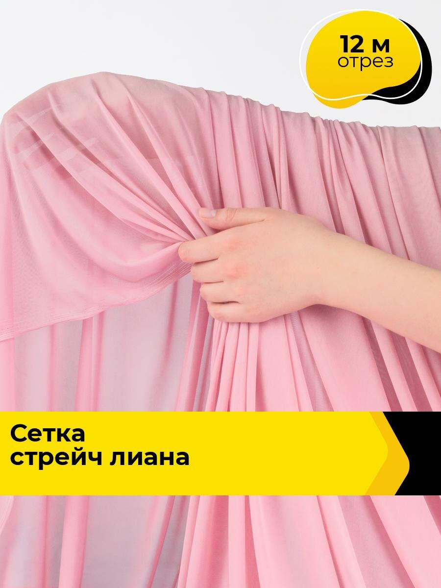 Ткань сетка стрейч для шитья и рукоделия 12 м*150 см, цвет розовый