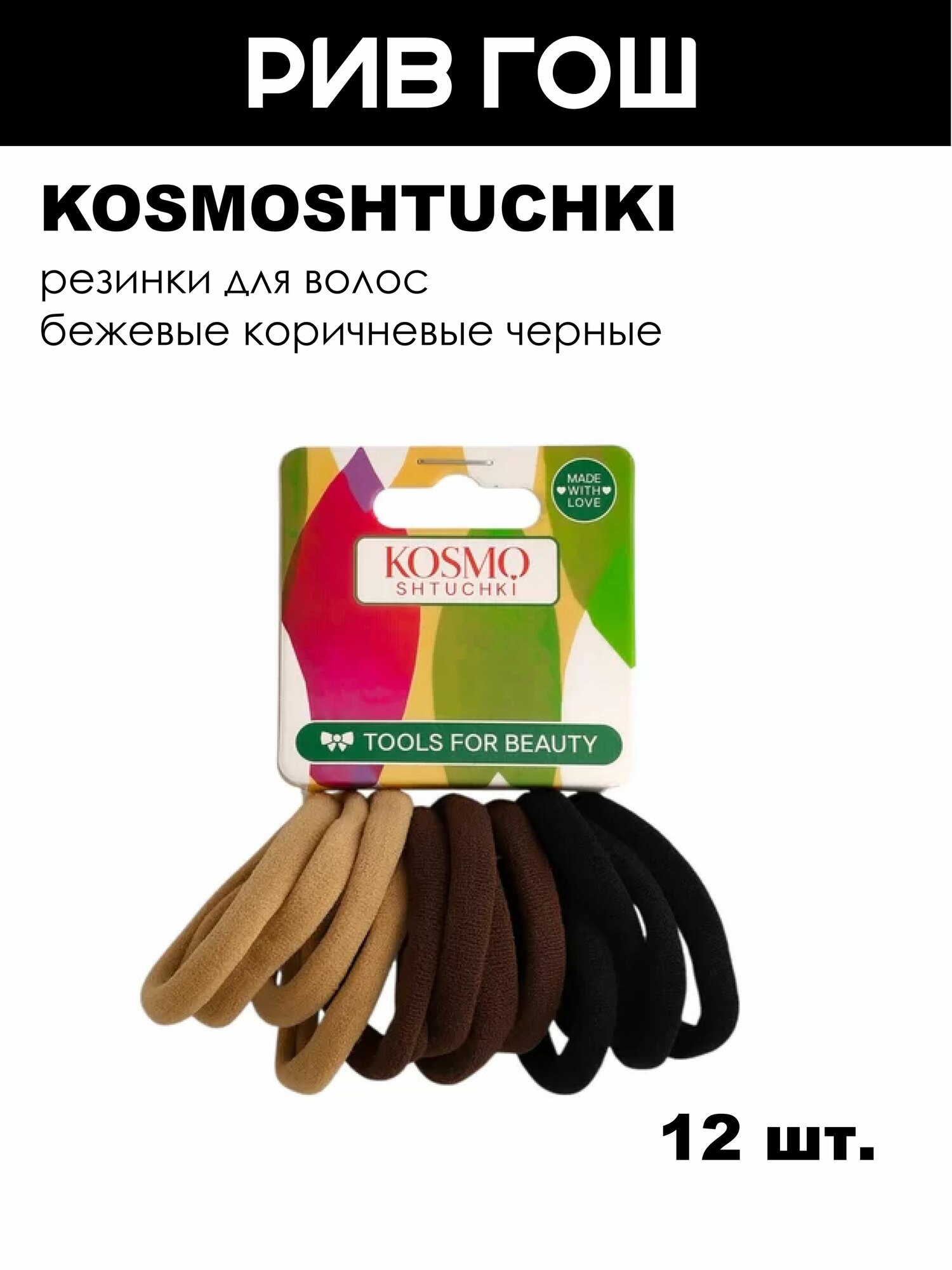 KOSMOSHTUCHKI Резинки для волос бежевые коричневые черные, 12 шт.