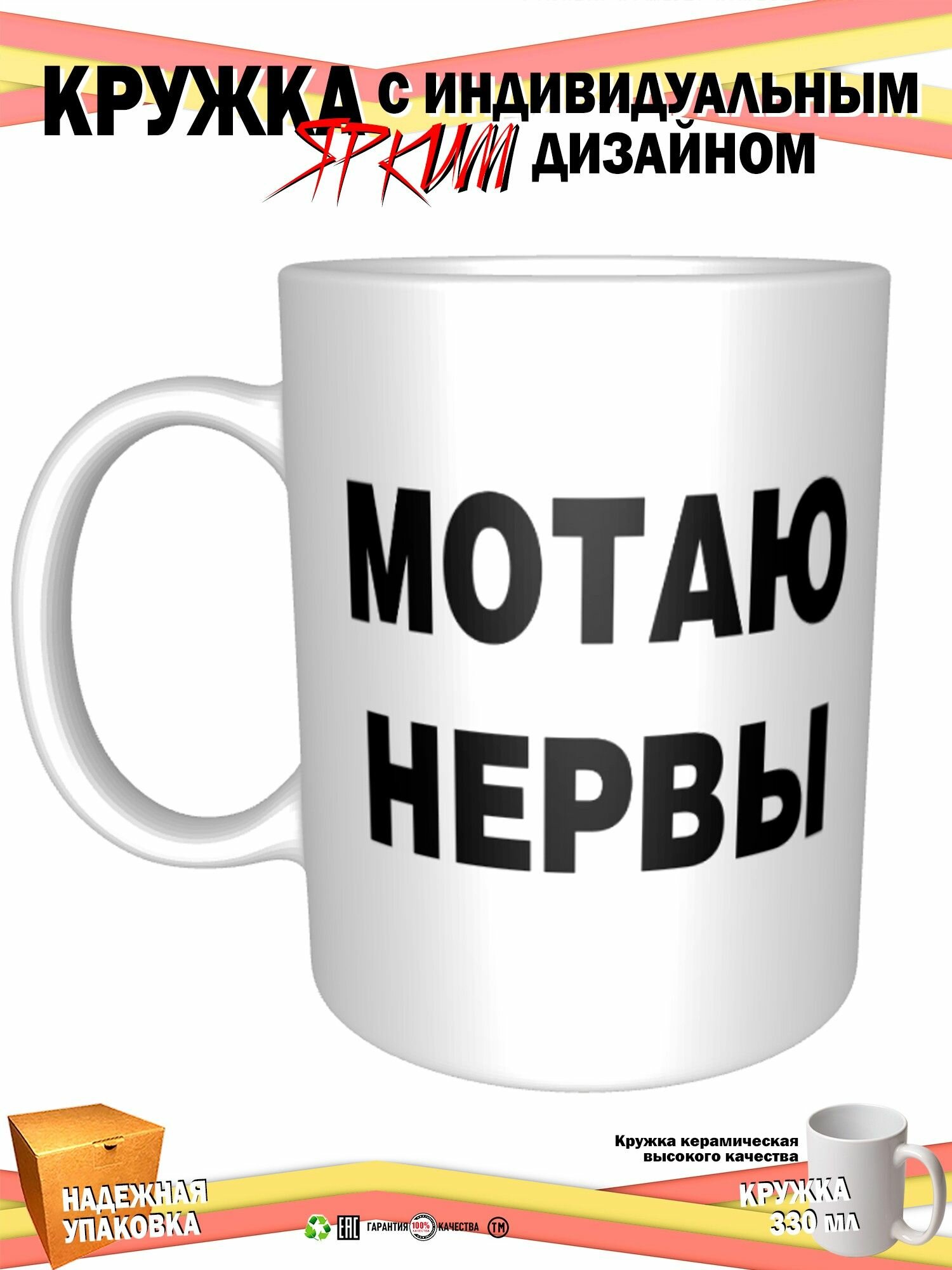 Кружка принтом «M.M. Мотаю нервы», 330 мл, белая кружка Премиум качества, авторский принт