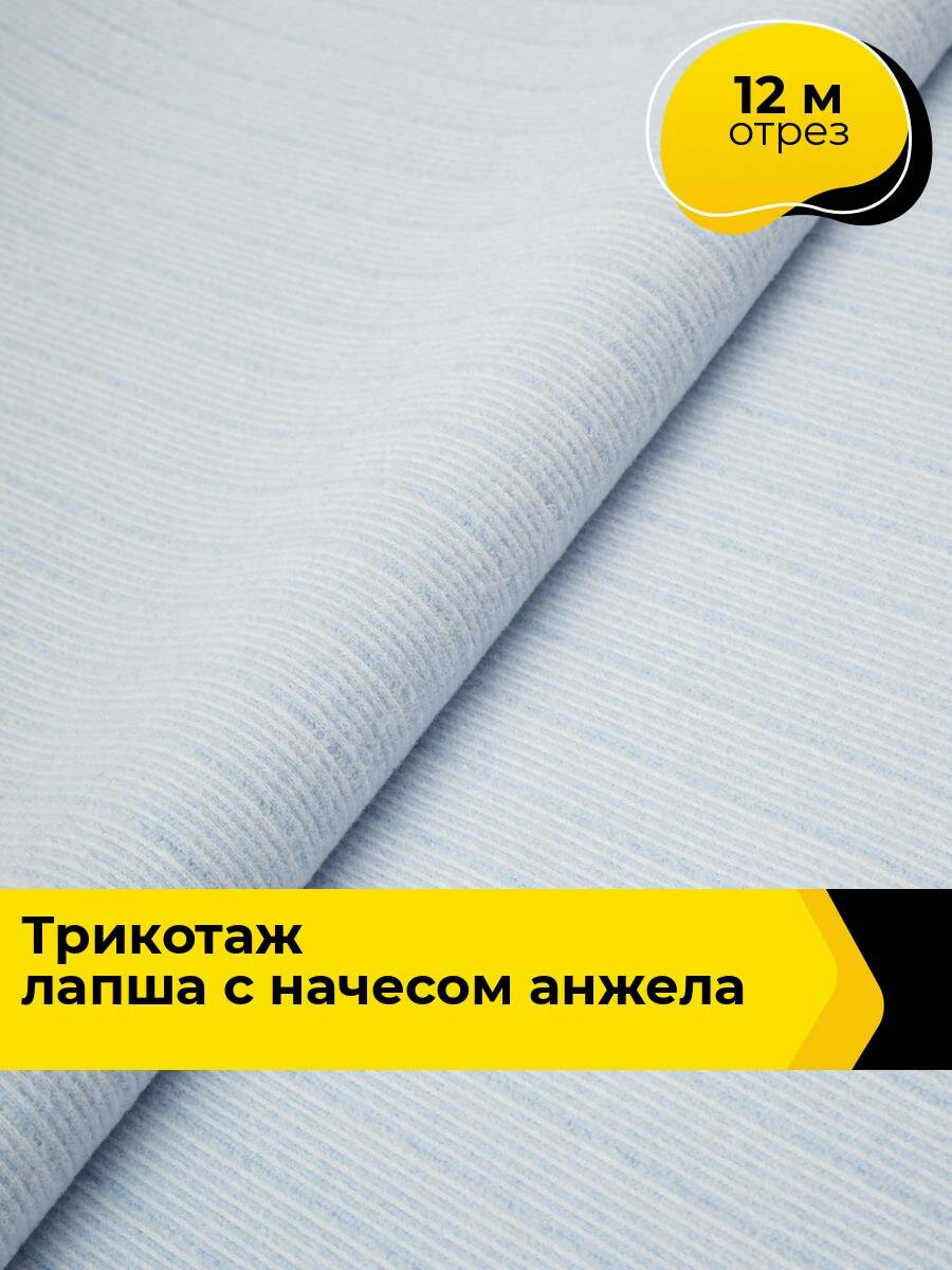 Ткань Трикотаж лапша с начесом "Анжела" для шитья одежды и рукоделия, отрез 12 м*180 см, цвет голубой