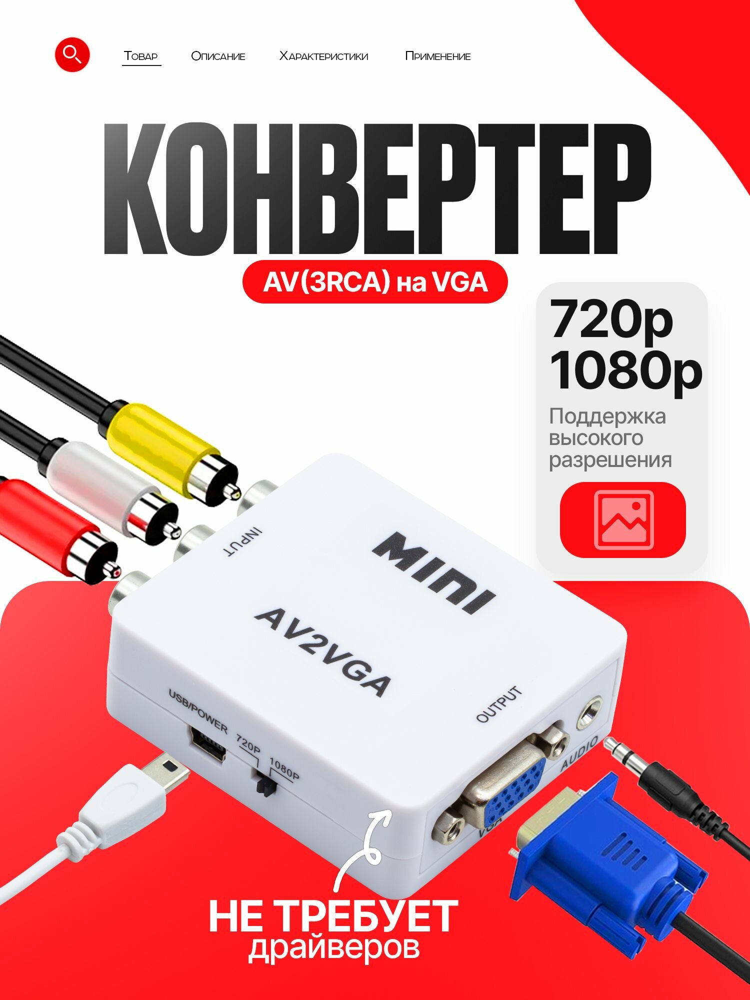 Конвертер AV(3RCA) -VGA 720/1080P