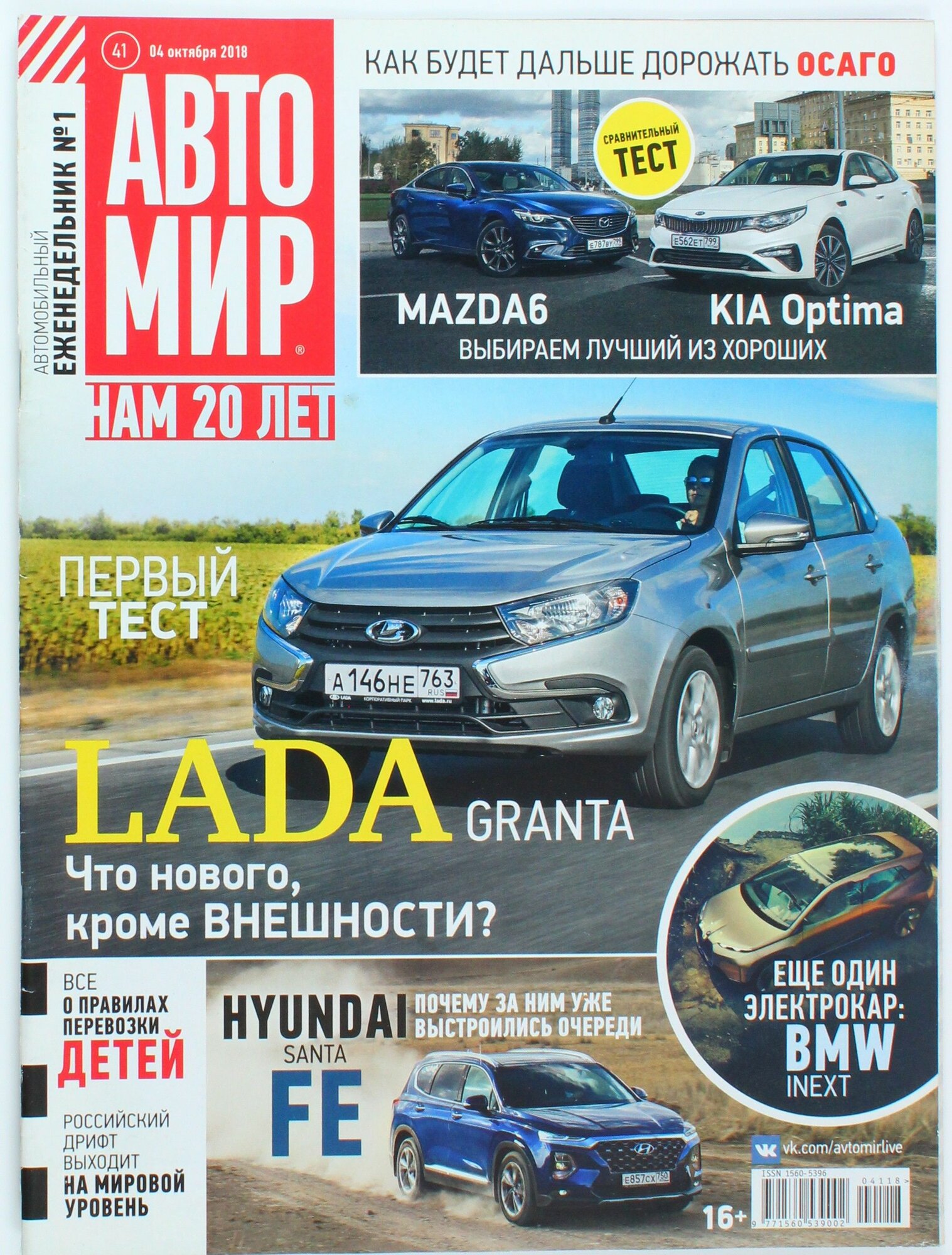 Букинистический журнал Авто Мир, выпуск 41/2018