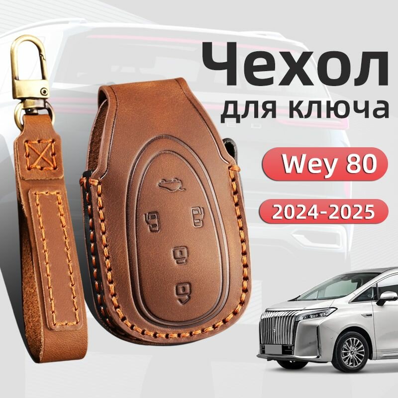 Чехол На Ключ Wey 80 2024-2025, Чехол Для Ключа wey80 Защита Аксессуары