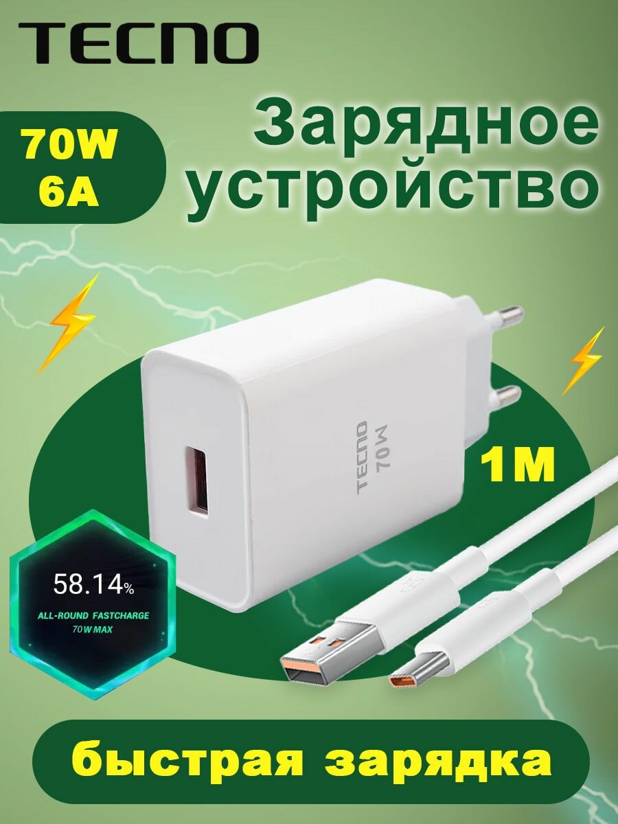 Сетевое зарядное устройство для Tecno 70W ( U700TEA) в комплекте с кабелем 6А/Быстрая зарядка Tecno 70 Вт 6 А