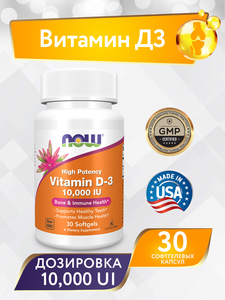 Витамин Д3 для костей и зубов, NOW High Potency Vitamin D3, 10000МЕ 30 мягких капсул
