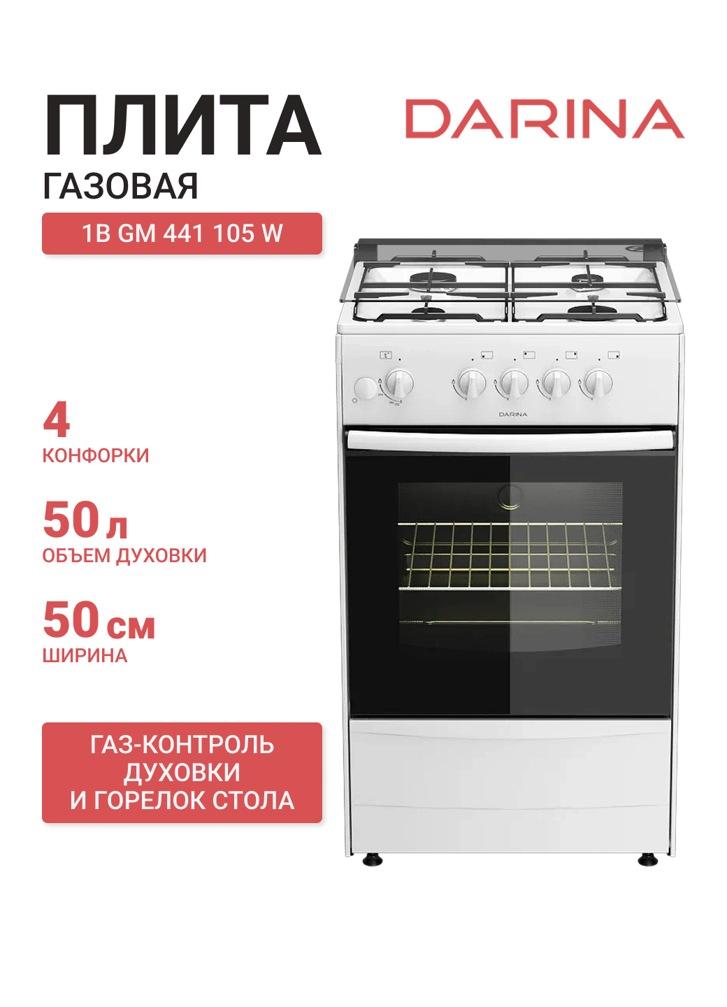 Плита газовая DARINA 1B GM 441 105 W белый, 4 конфорки, 50 л, подсветка, газ-контроль