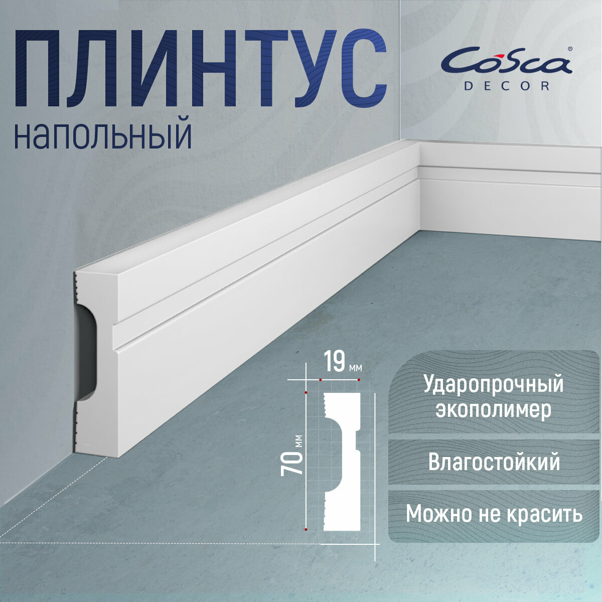 Набор 6 шт. Плинтус PX029 напольный, 70х19, 2000мм, Экополимер Cosca Décor