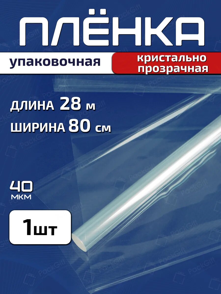 Плёнка прозрачная упаковочная 80см х 28м (800гр) 40мкм