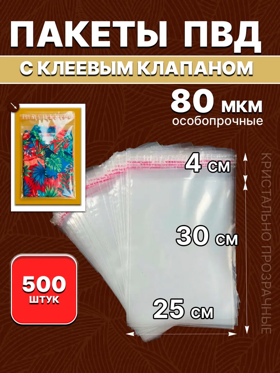 ПВД пакет с клеевым клапаном 25х30/4см 80мкм (500шт)