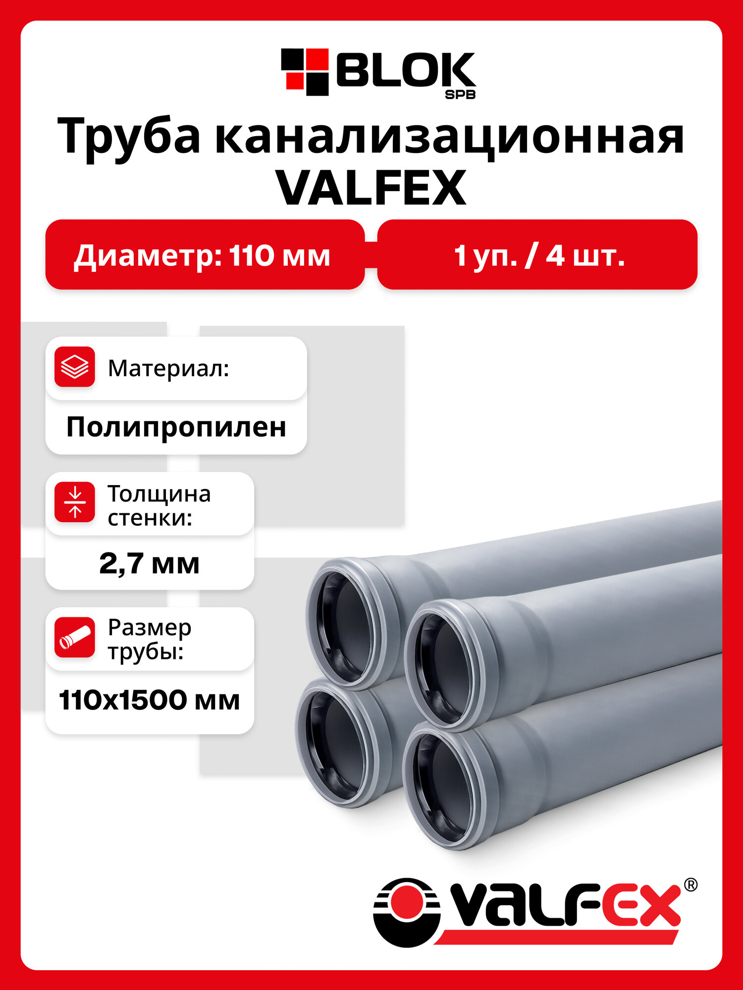 Труба канализационная 110х1500х2,7мм серая - 4шт/упак VALFEX с раструбом для внутренней канализации
