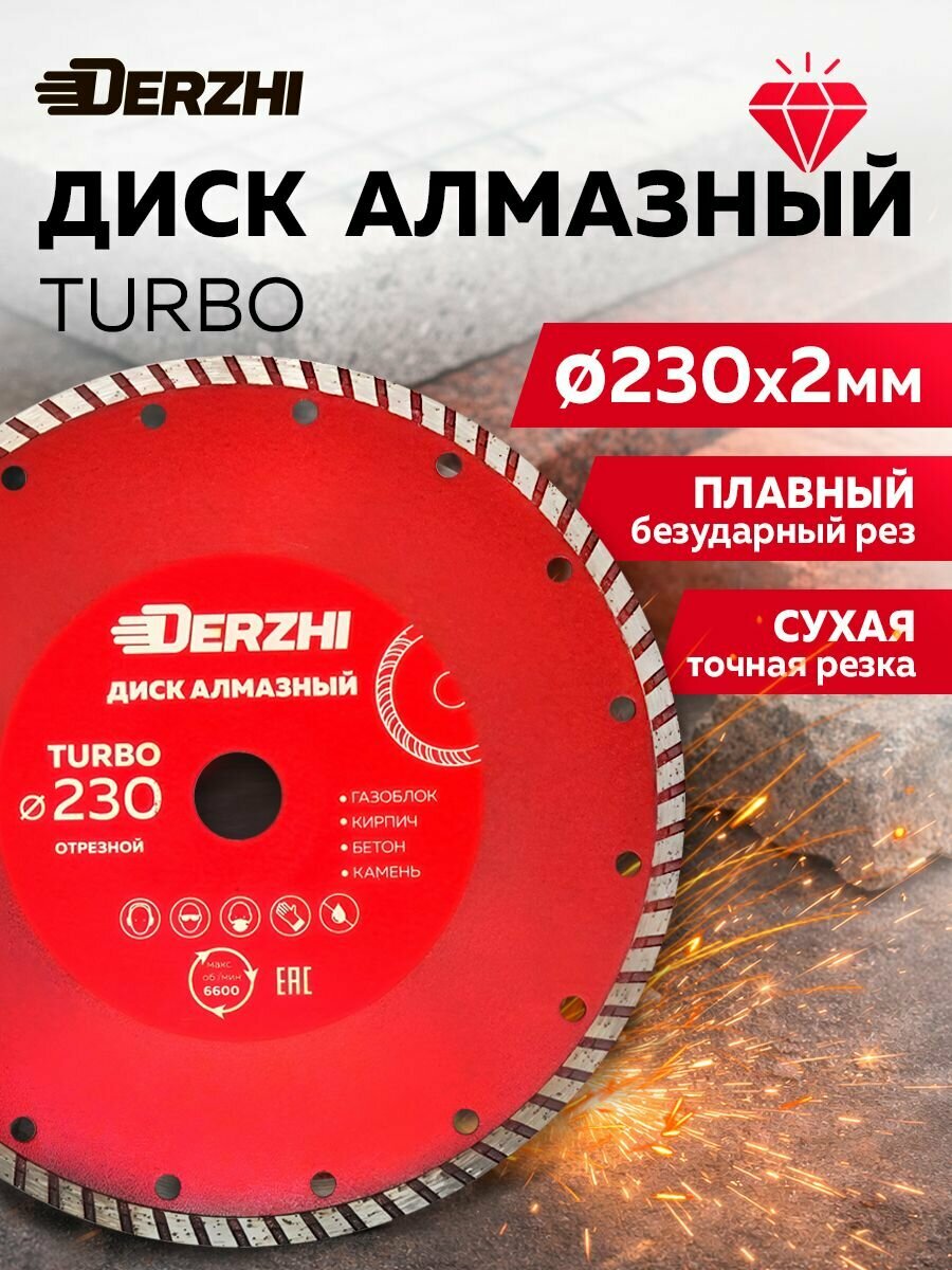 Диск алмазный по бетону, кирпичу, камню, круг отрезной TURBO, сухая резка 230х22,2мм, DERZHI "мастер для УШМ для болгарки