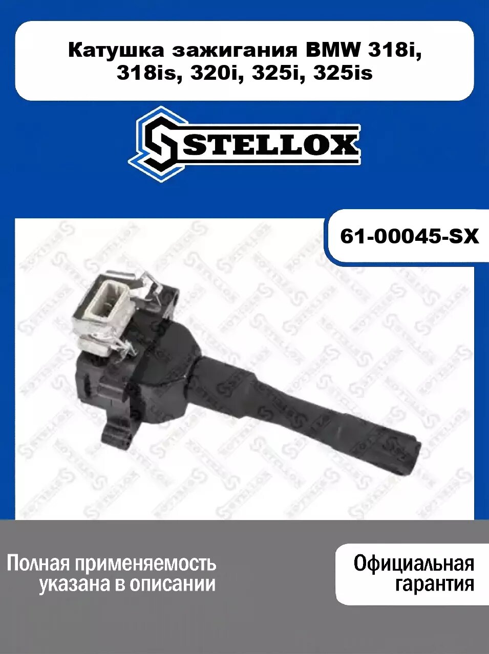 Катушка зажигания BMW 318i, 318is, 320i, 325i, 325is 61-00045-SX, STELLOX