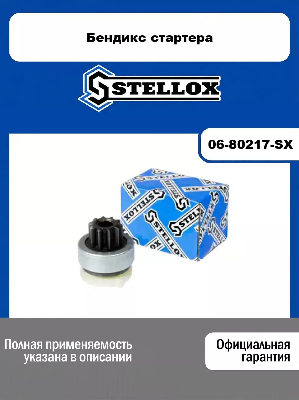 Бендикс стартера 06-80217-SX, STELLOX