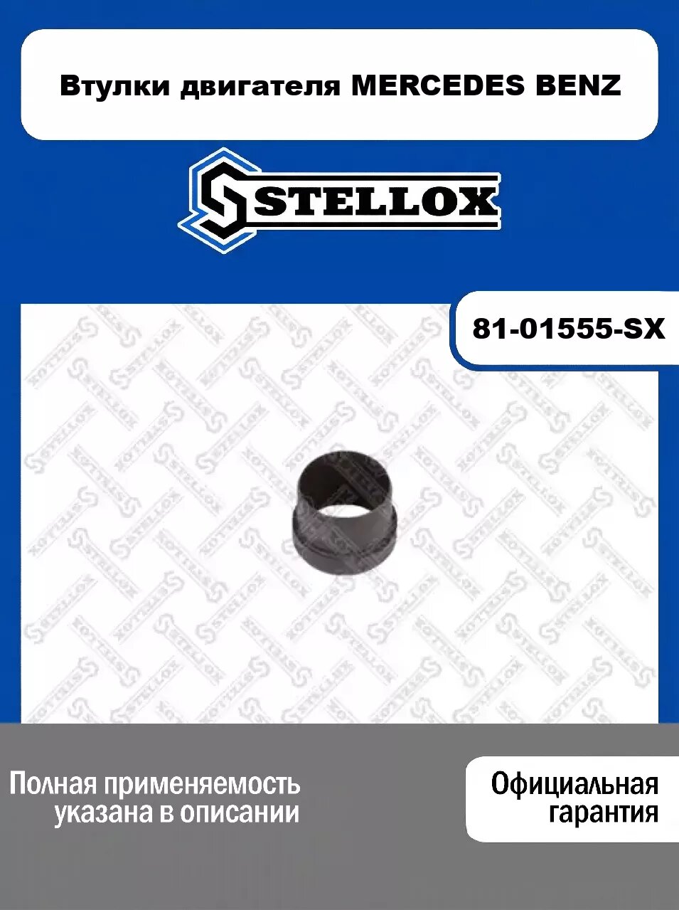 Втулки двигателя MERCEDES BENZ 81-01555-SX, STELLOX