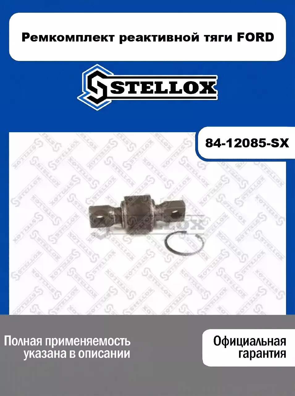 Ремкомплект реактивной тяги FORD 84-12085-SX, STELLOX