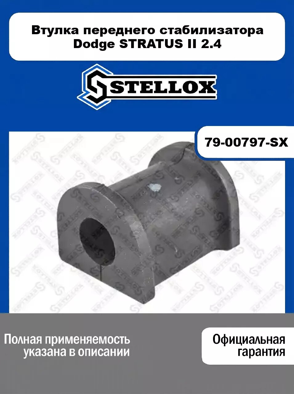 Втулка переднего стабилизатора Dodge STRATUS II 2.4 79-00797-SX, STELLOX