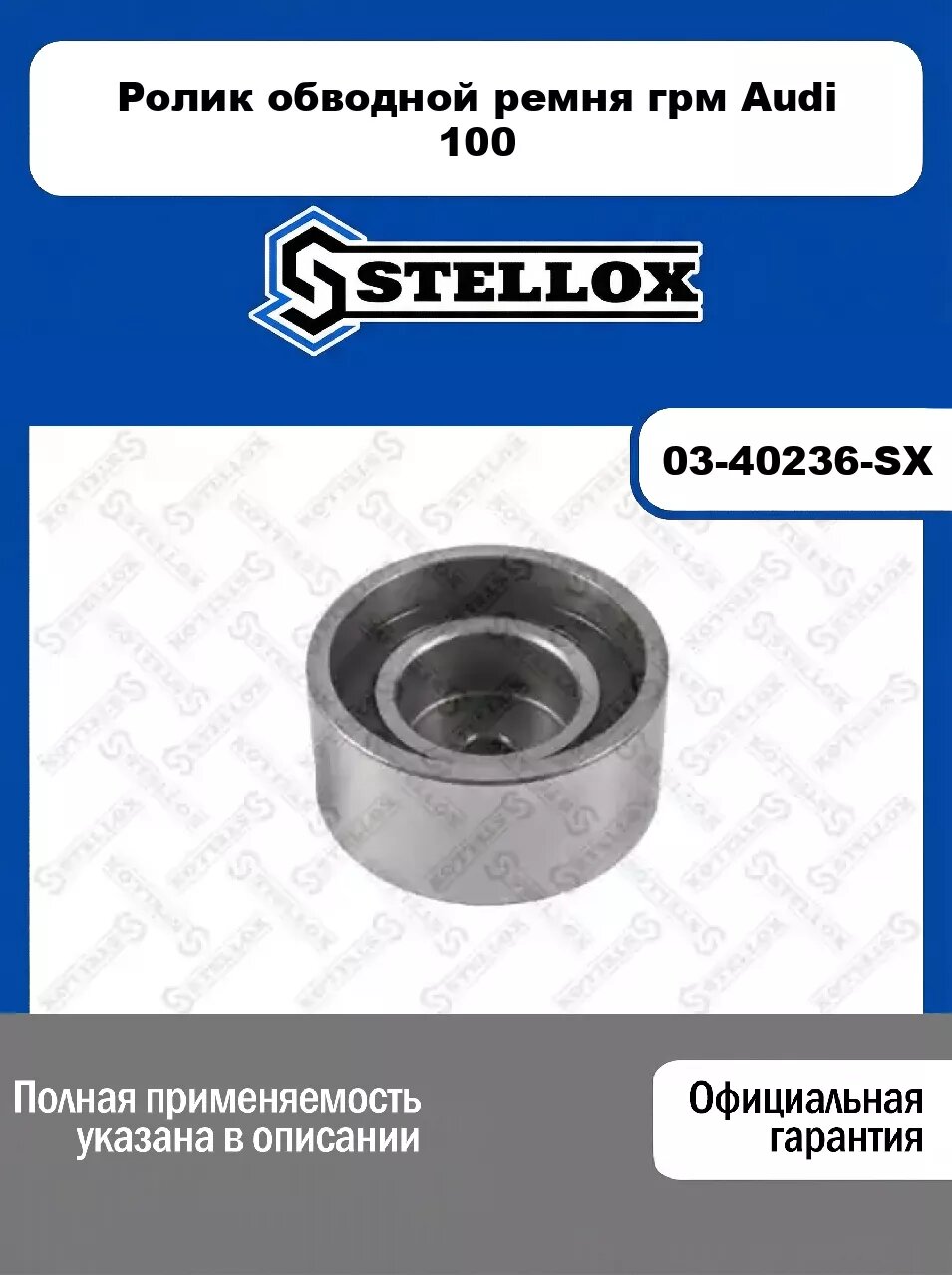 Ролик обводной ремня грм Audi 100 03-40236-SX, STELLOX