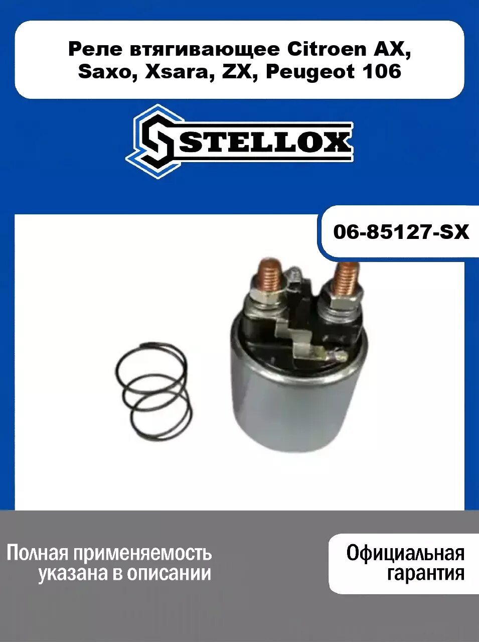 Реле втягивающее Citroen AX, Saxo, Xsara, ZX, Peugeot 106 06-85127-SX, STELLOX