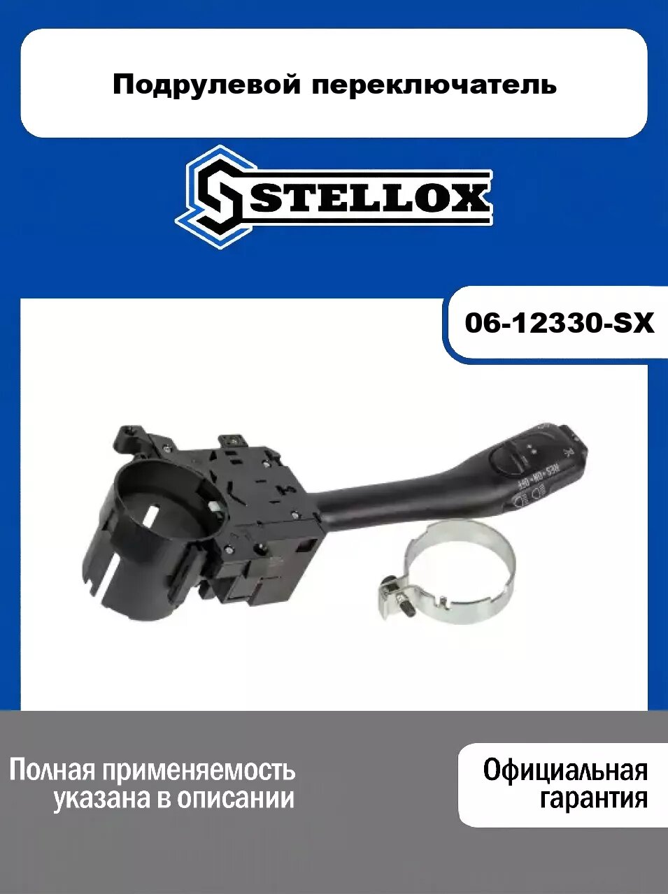 Подрулевой переключатель 06-12330-SX, STELLOX