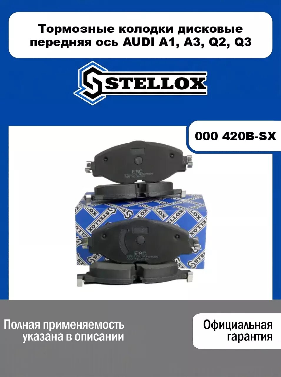 Тормозные колодки дисковые передняя ось AUDI A1, A3, Q2, Q3 000 420B-SX, STELLOX