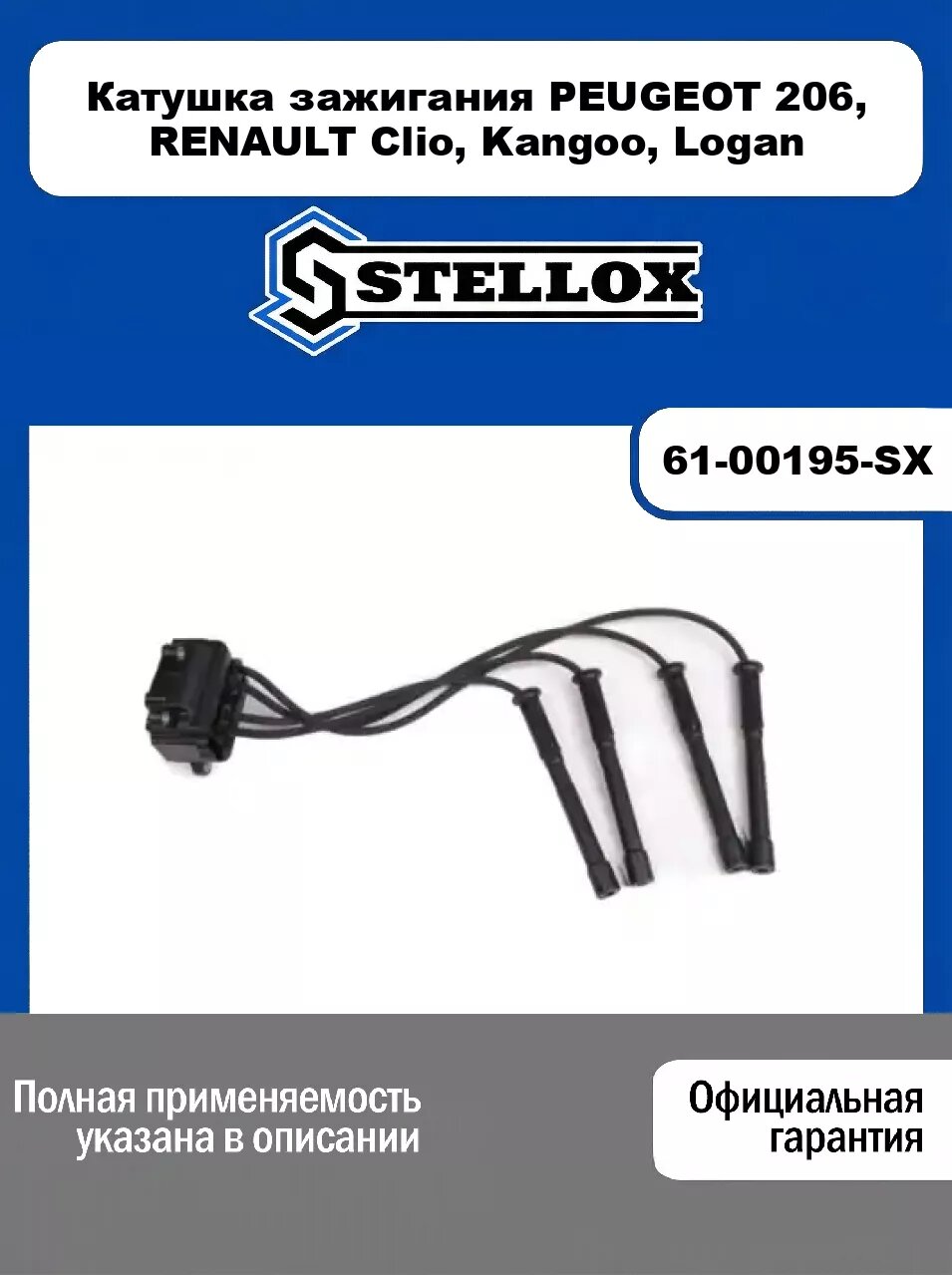 Катушка зажигания PEUGEOT 206, RENAULT Clio, Kangoo, Logan 61-00195-SX, STELLOX