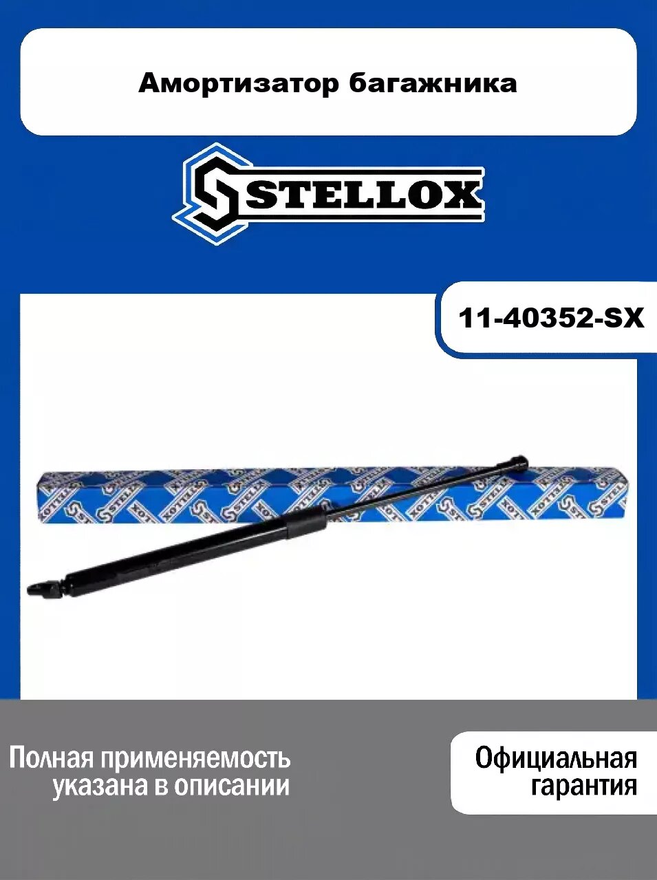 Амортизатор багажника 11-40352-SX, STELLOX