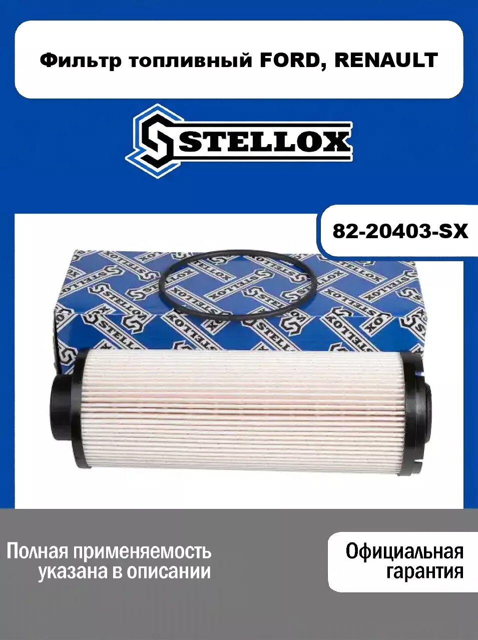 Фильтр топливный FORD, RENAULT 82-20403-SX, STELLOX