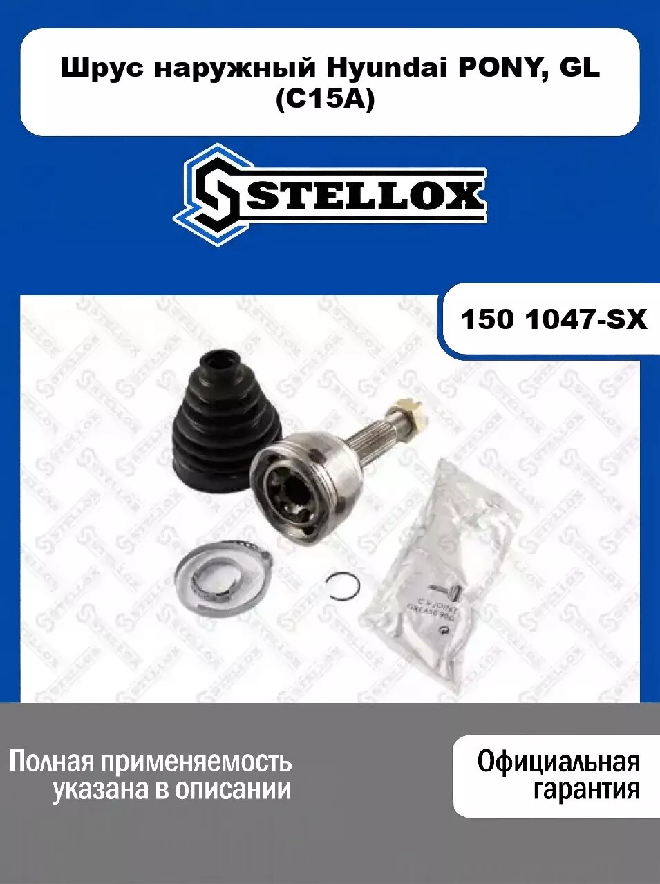 Шрус наружный Hyundai PONY, GL (C15A) 150 1047-SX, STELLOX