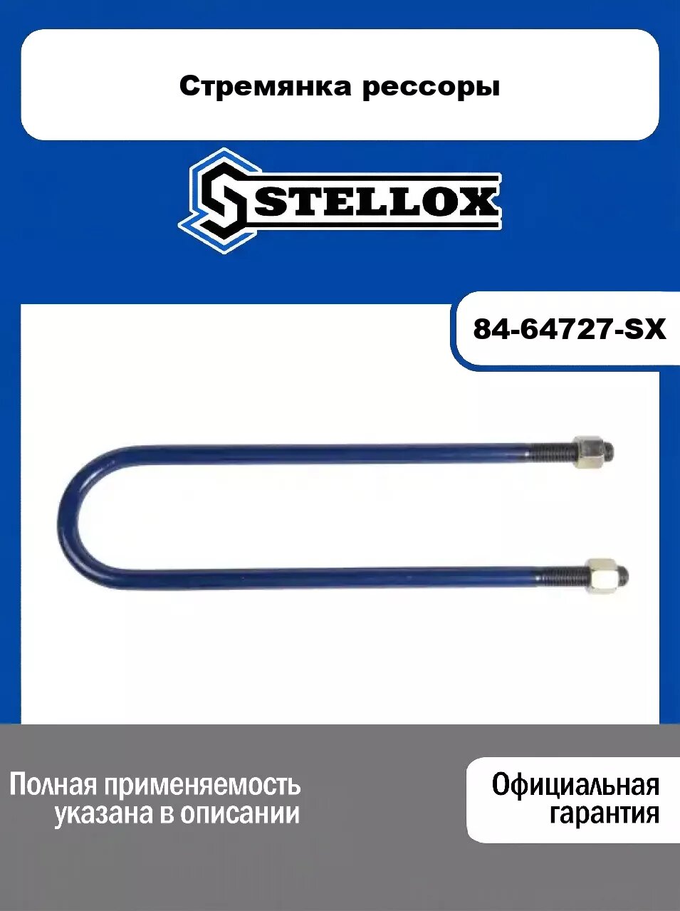 Стремянка рессоры 84-64727-SX, STELLOX