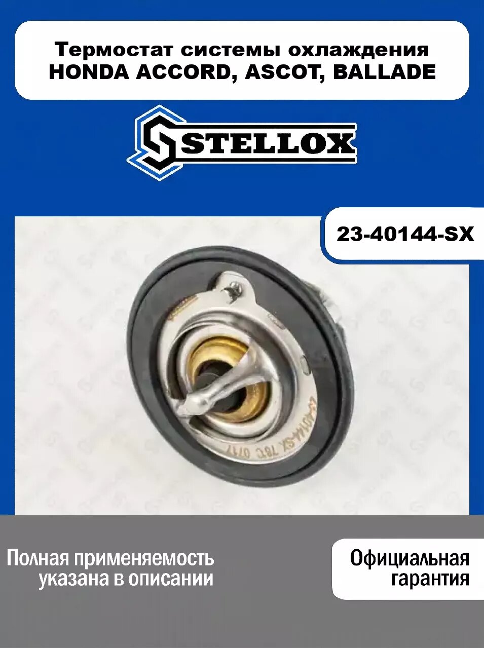 Термостат системы охлаждения HONDA ACCORD, ASCOT, BALLADE 23-40144-SX, STELLOX