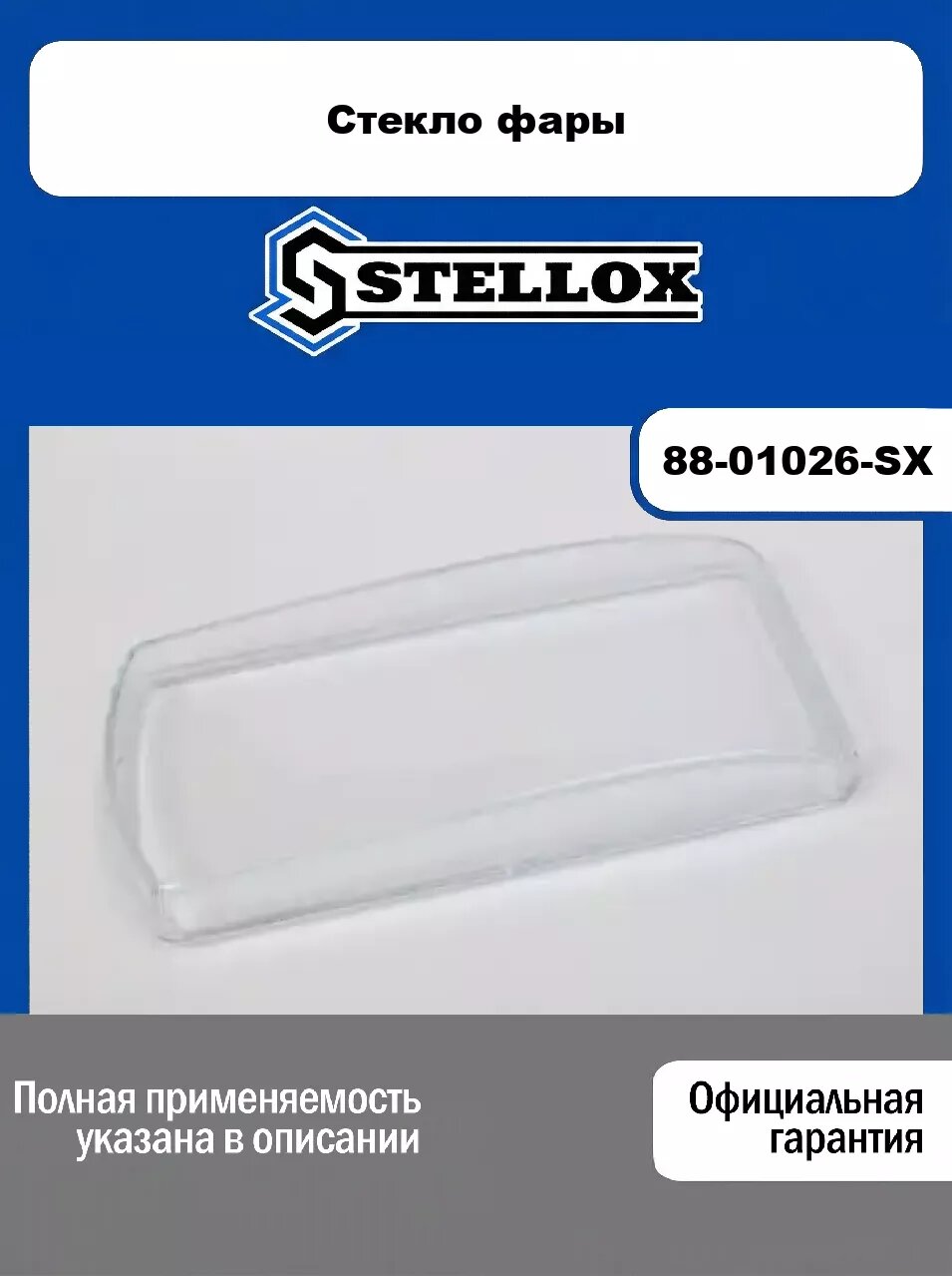 Стекло фары 88-01026-SX, STELLOX