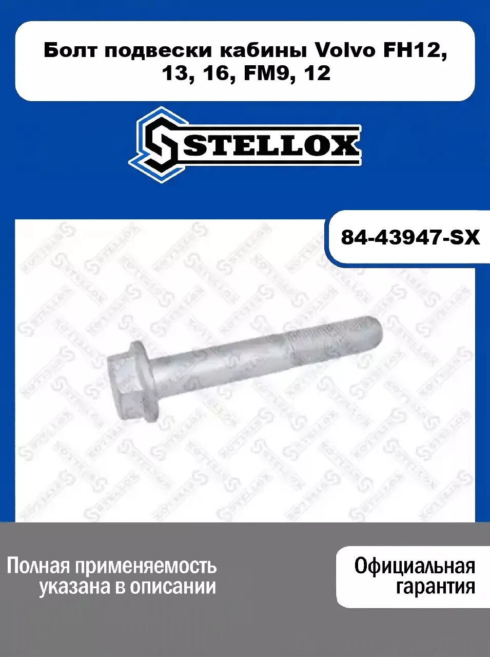 Болт подвески кабины Volvo FH12, 13, 16, FM9, 12 84-43947-SX, STELLOX