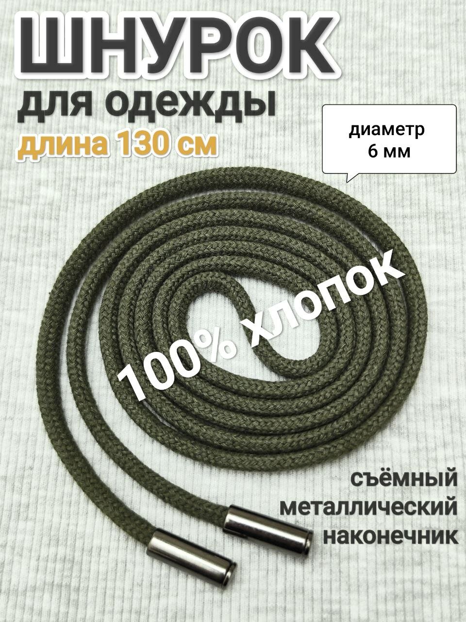Шнур для одежды, хлопок 100%, 6 мм, длина 130см, хаки с металлическими наконечниками темный никель, 1 штука