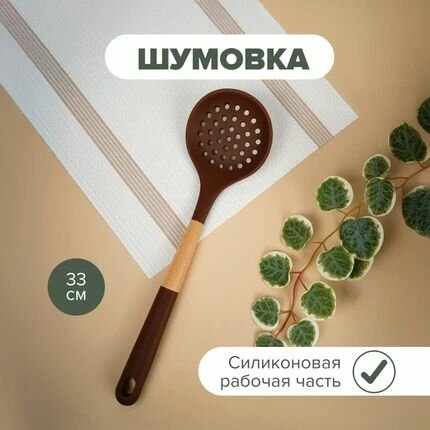 Шумовка 33 см. с деревянной ручкой в стильном дизайне для извлечения продуктов из воды или бульона