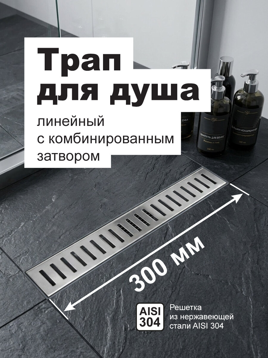 Трап для душа 300 мм пластик с метал. решеткой с гидрозатвором линейный