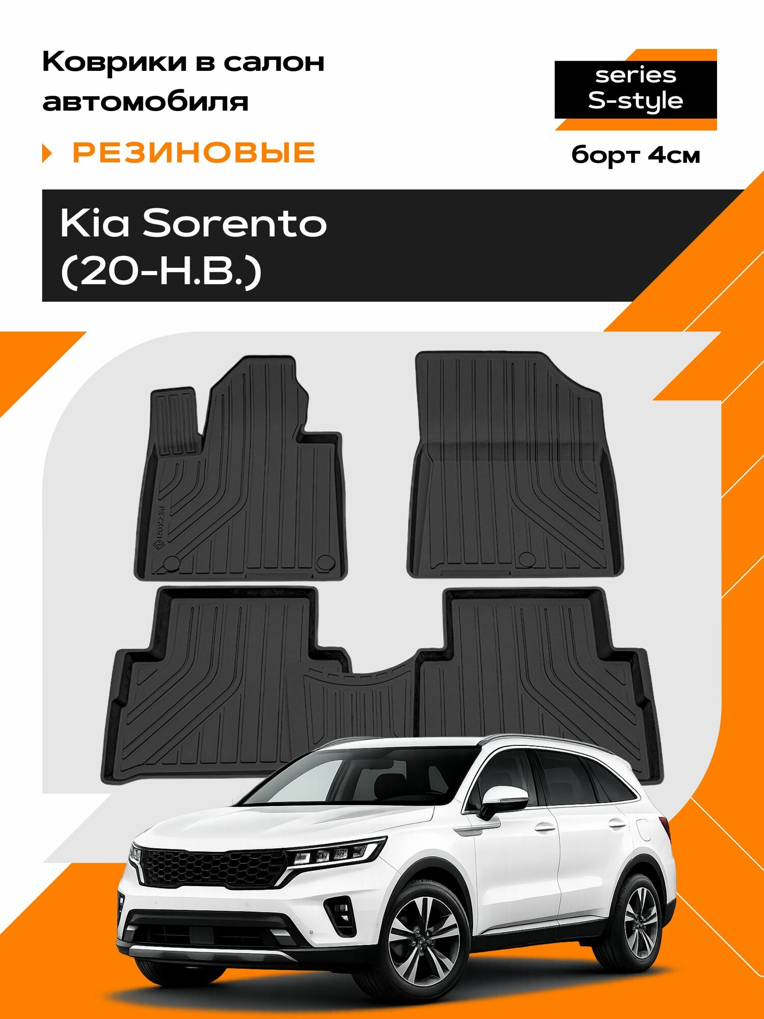 Коврик салонный резиновый для Kia Sorento (20-Н. В.) (Борт 4см)