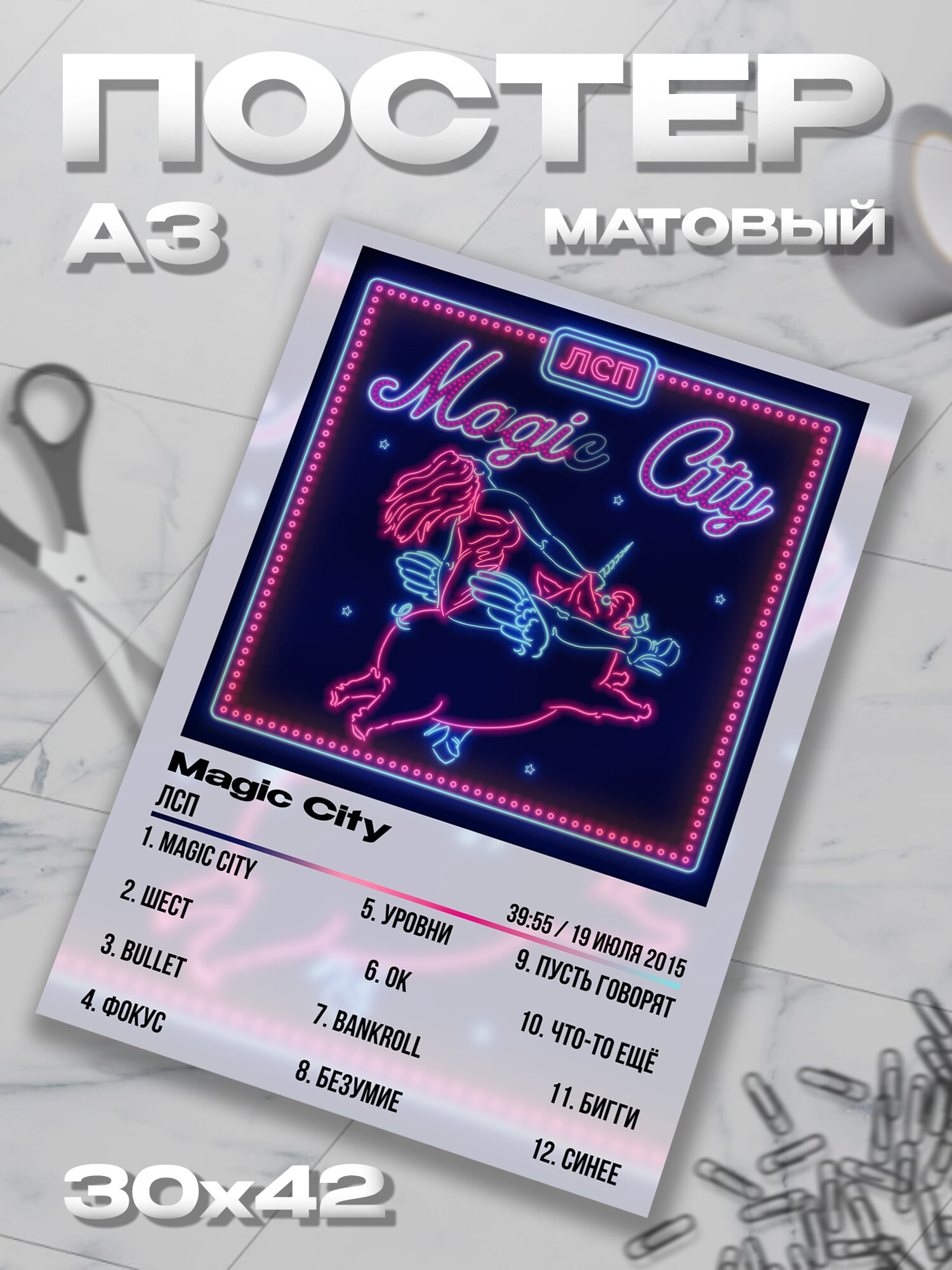 Плакат А3 ЛСП Олег Magic City постер / 30*42