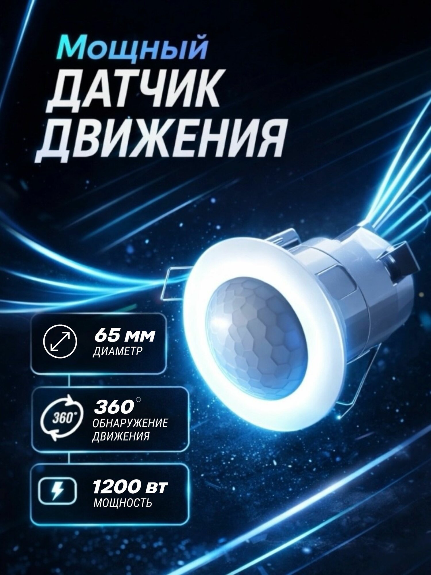 Датчик движения 220В, потолочный, встраиваемый, инфракрасный PIR, для освещения, 360, белый, 65 мм