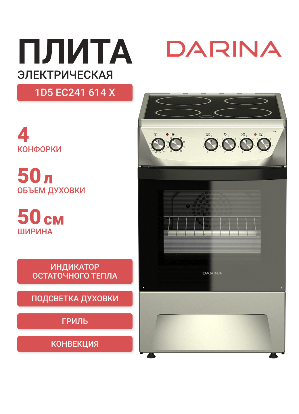 Плита электрическая DARINA 1D5 EC 241 614 X серебристый, 4 конфорки